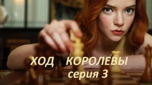 ХОД КОРОЛЕВЫ.  Драматический мини сериал. Серия 3
