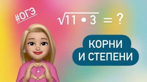 Корни и степени / Разбор заданий из ОГЭ   #337339 #337700