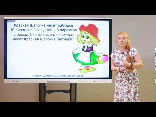 2 класс. Математика. Нумерация от 1 до 20
