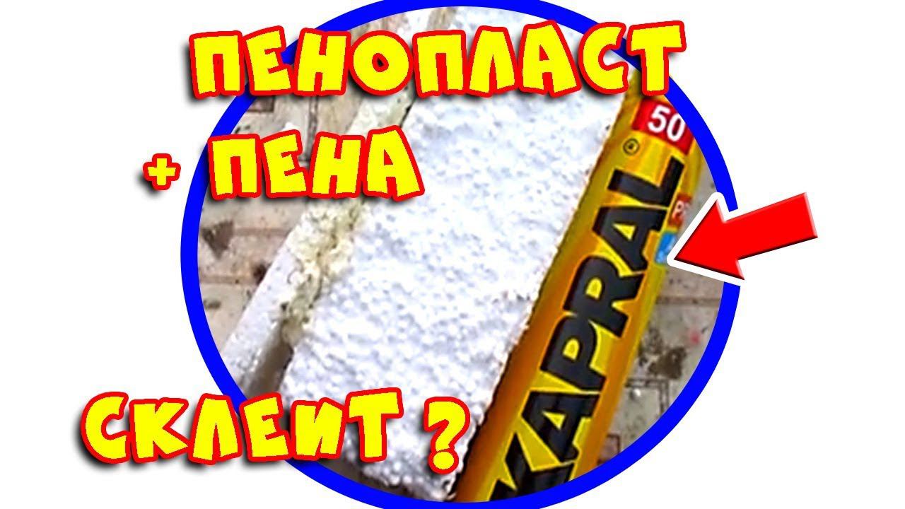 Склеить пенопласт между собой. Чем можно клеить пенопласт. Склейка пенопласта монтажной пеной #5