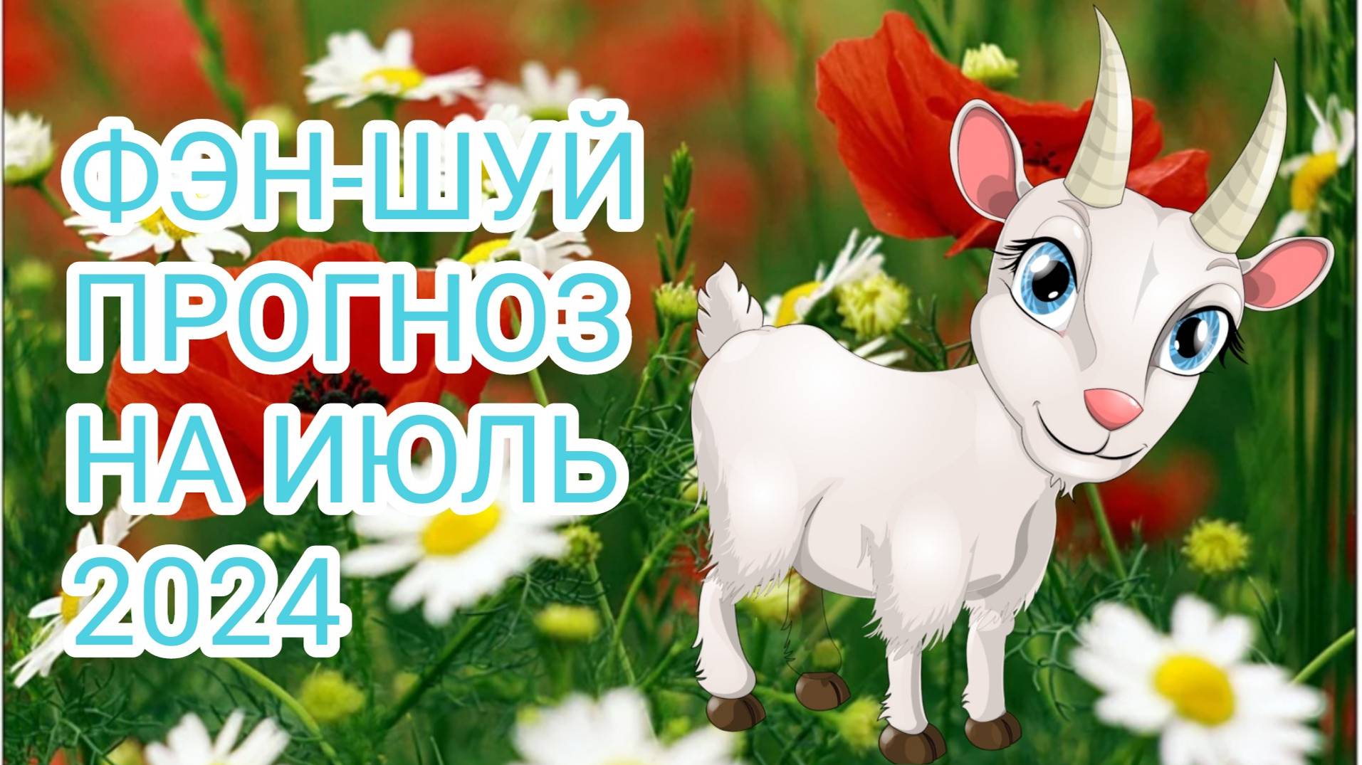 ФЭН-ШУЙ ПРОГНОЗ НА ИЮЛЬ🐐МЕСЯЦ МЕТАЛЛИЧЕСКОЙ КОЗЫ#7