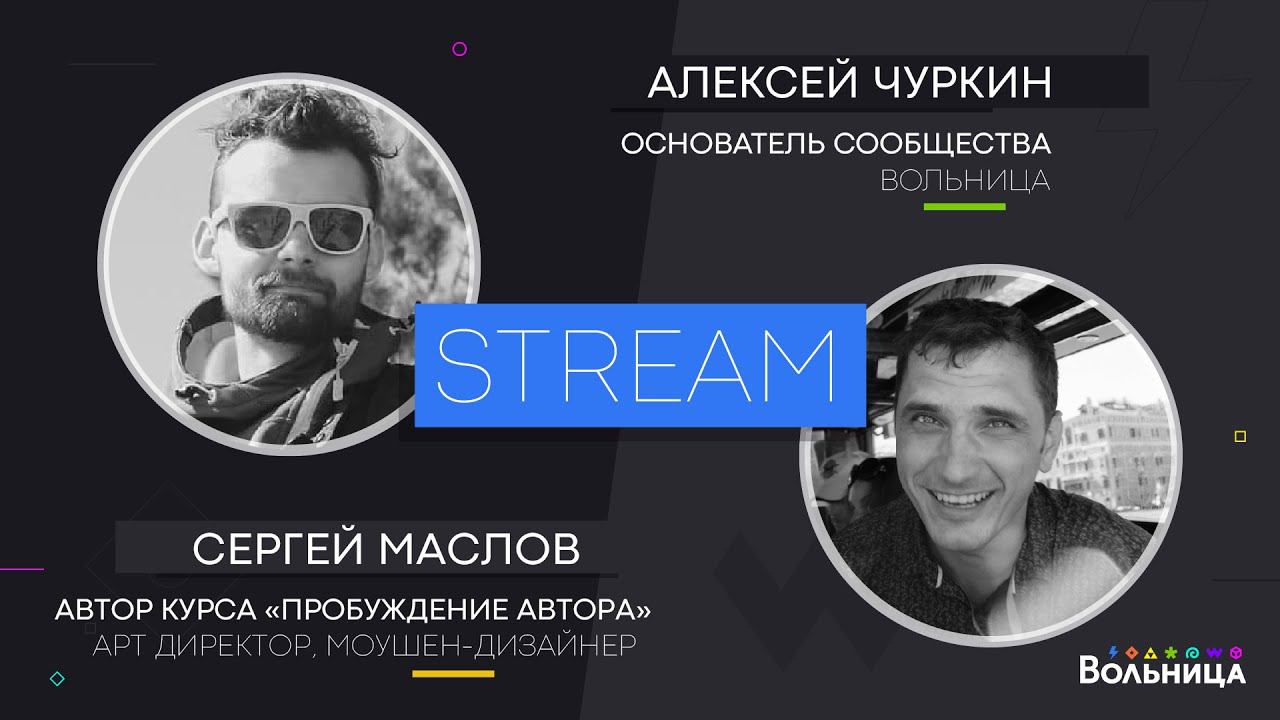 Стрим с Сергеем Масловым (моушен дизайнер, арт директор, преподаватель курса Пробуждение Автора)