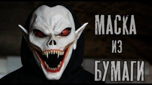 Как сделать маску МОРБИУСА \ МАСКА ВАМПИРА ИЗ БУМАГИ \ Лепим из пластилина