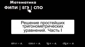 Решение простейших тригонометрических уравнений. Часть I.