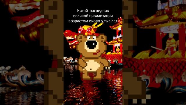 Мишка и Китай