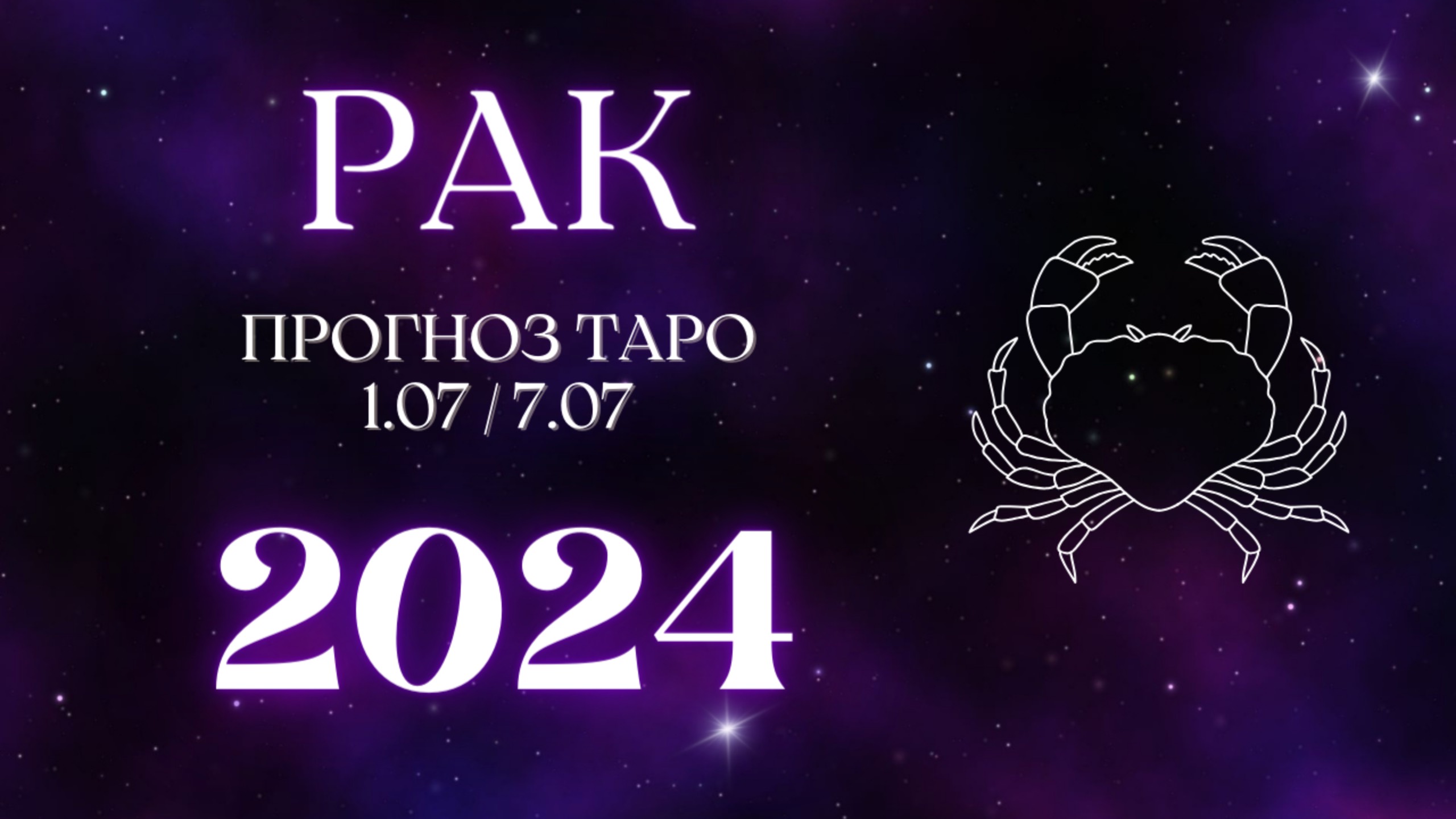 РАК ♋️ ТАРО ПРОГНОЗ НА НЕДЕЛЮ С 1 ПО 7 ИЮЛЯ 2024