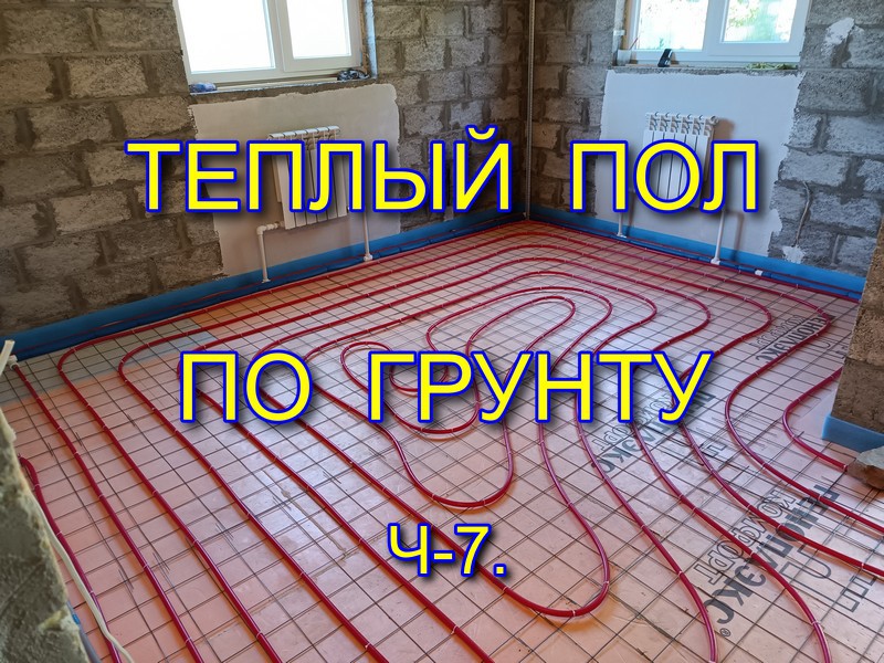 Теплый пол ч-7.