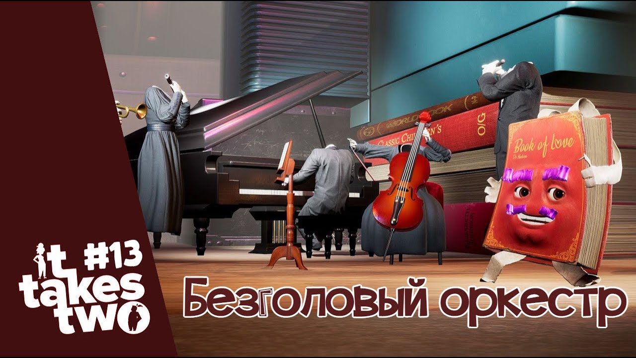 (CooP) It Takes Two # 13. Безголовый оркестр.