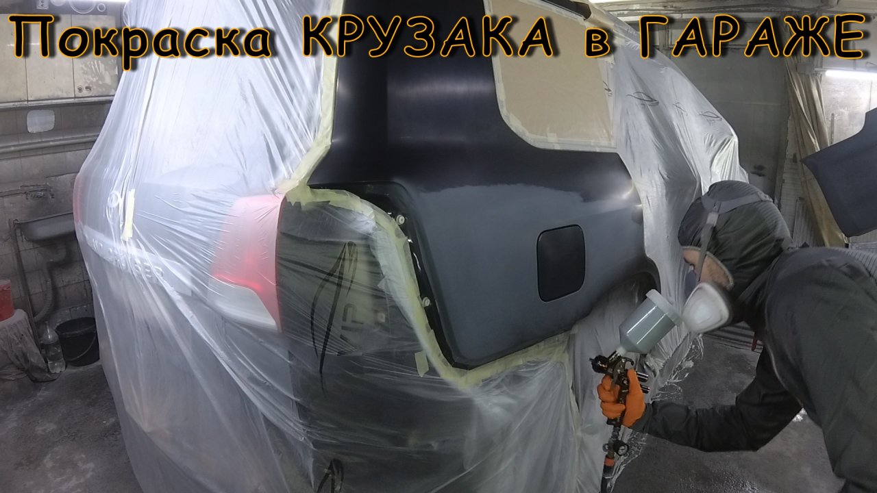 Подготовка и ПОКРАСКА Toyota Land Cruiser В ГАРАЖЕ | Лак Sprint H55