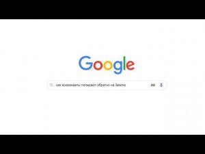 Окей, Google: Как космонавты попадают с МКС на землю