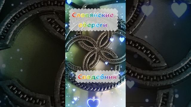 Славянские обереги