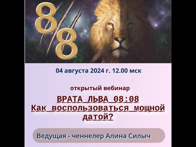 Энергия 888: Закрытие Кармы и Создание Реальности. ведущая - ченнелер Алина Силыч