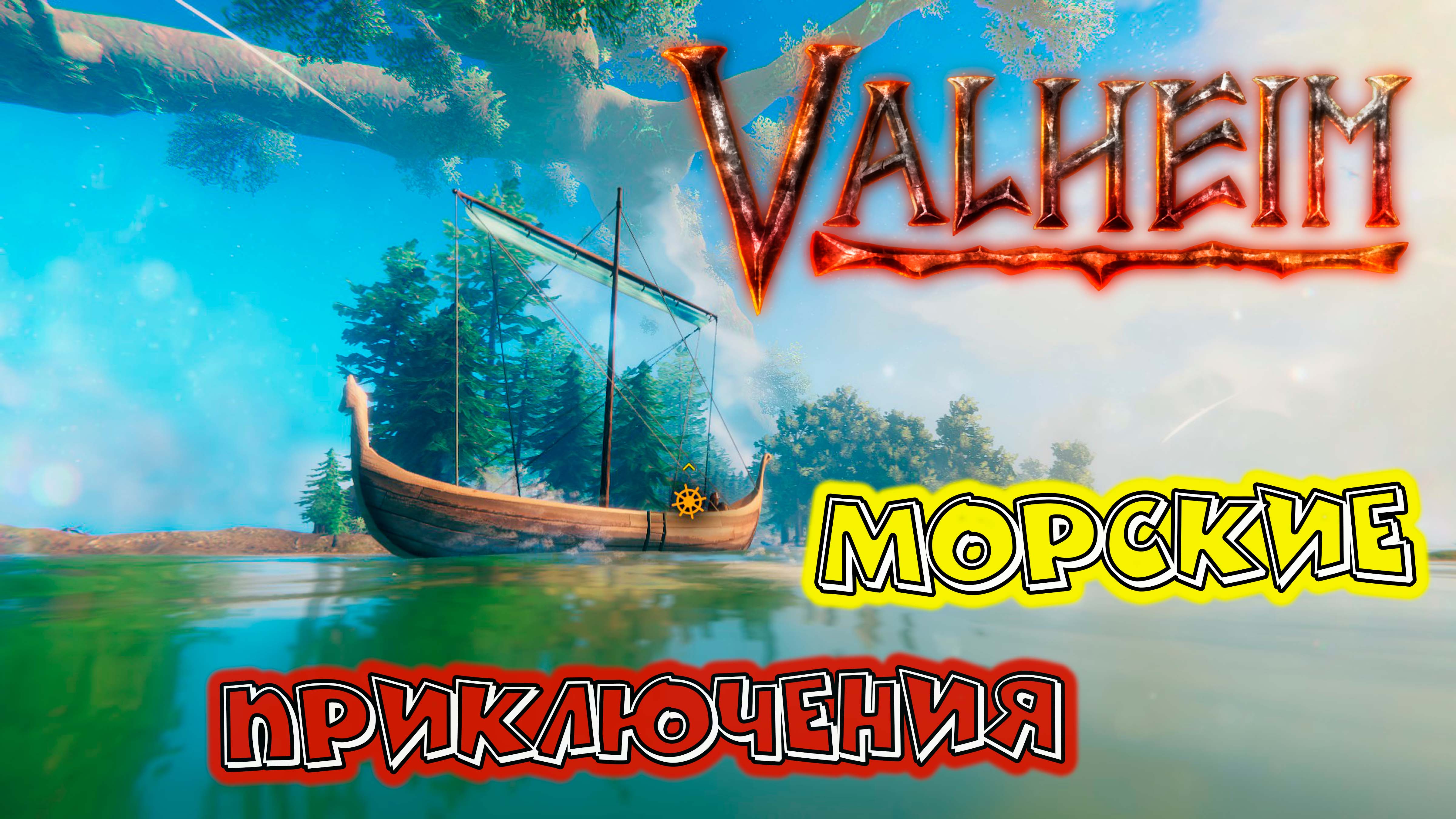 Морские приключения в поисках Древнего