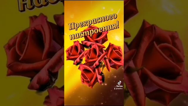 Прекрасного настроения! ???