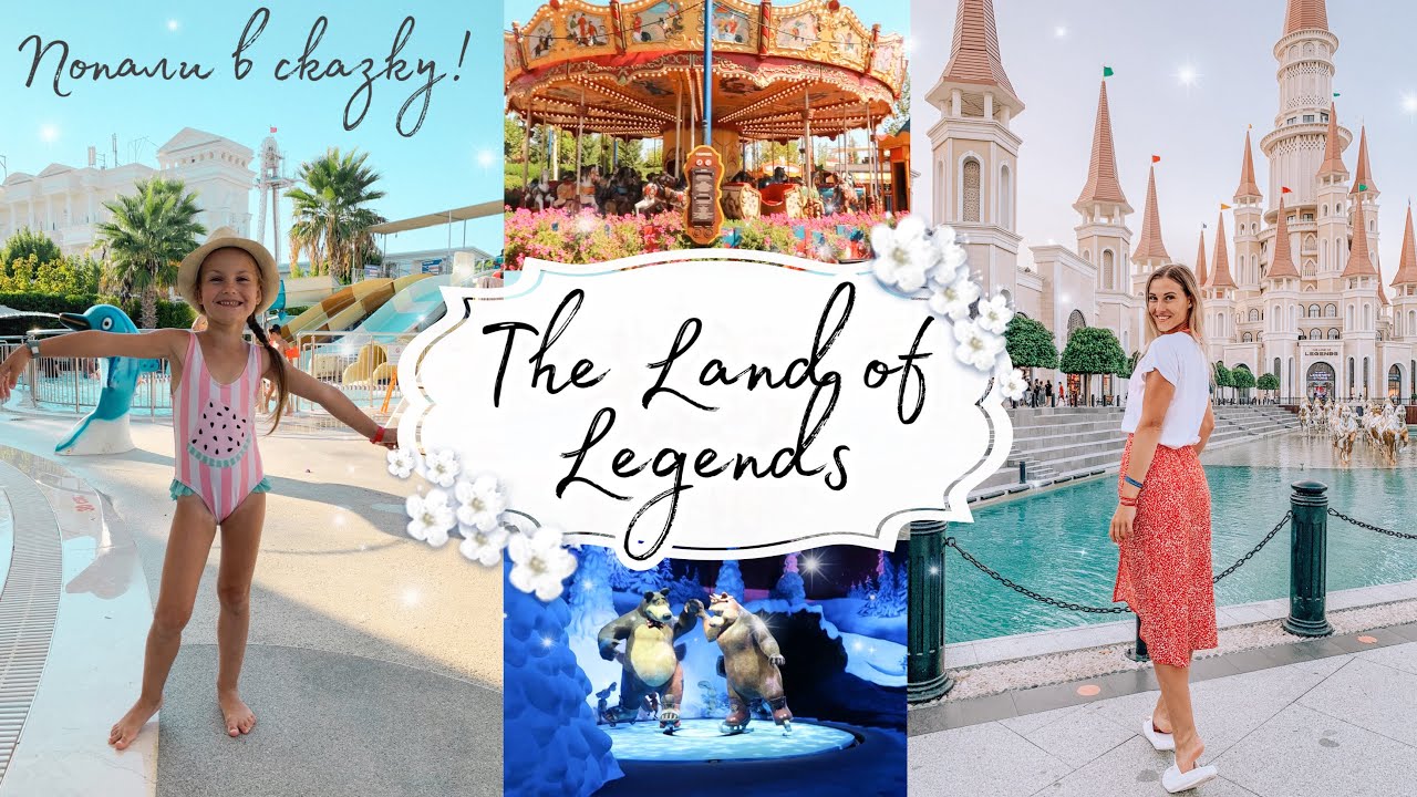 ✨МЕЧТА СБЫЛАСЬ✨ • Побывали в THE LAND OF LEGENDS??? • Парк развлечений в ТУРЦИИ? • Taisia S.mp4