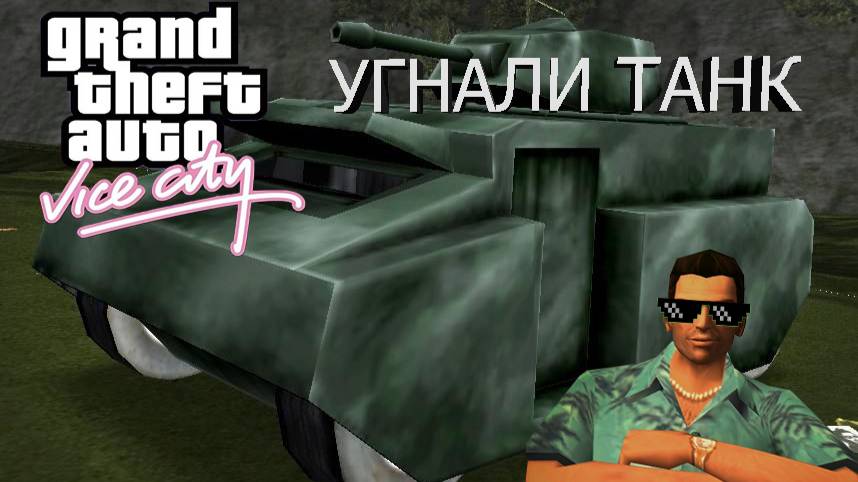 УГНАЛИ ТАНК GTA Vice City прохождение 3 серия