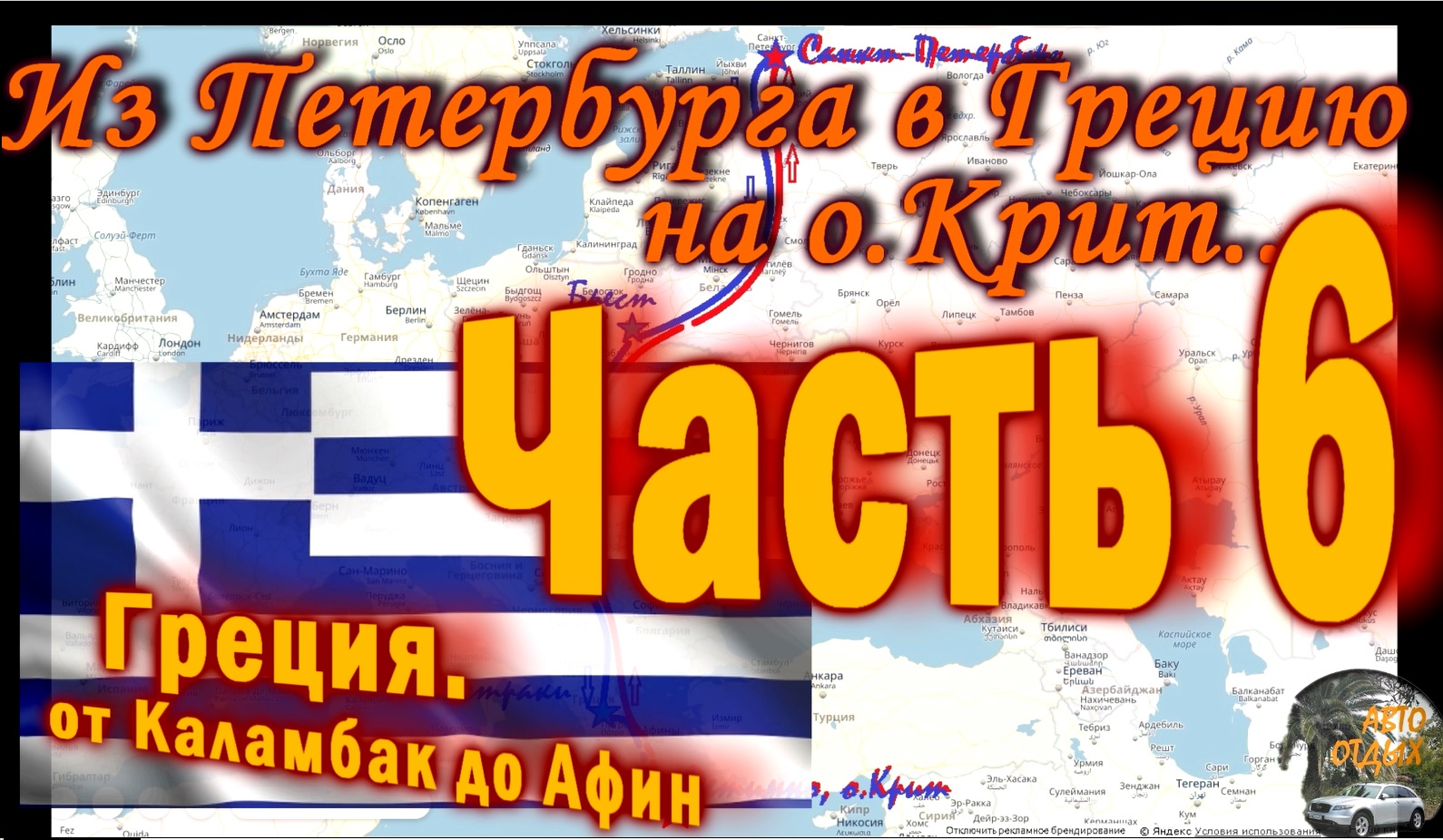 Путешествие по Греции на машине. Часть 6. Из Кастраки в Афины  "АвтоОтдых178"