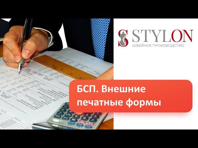 БСП. Внешние печатные формы