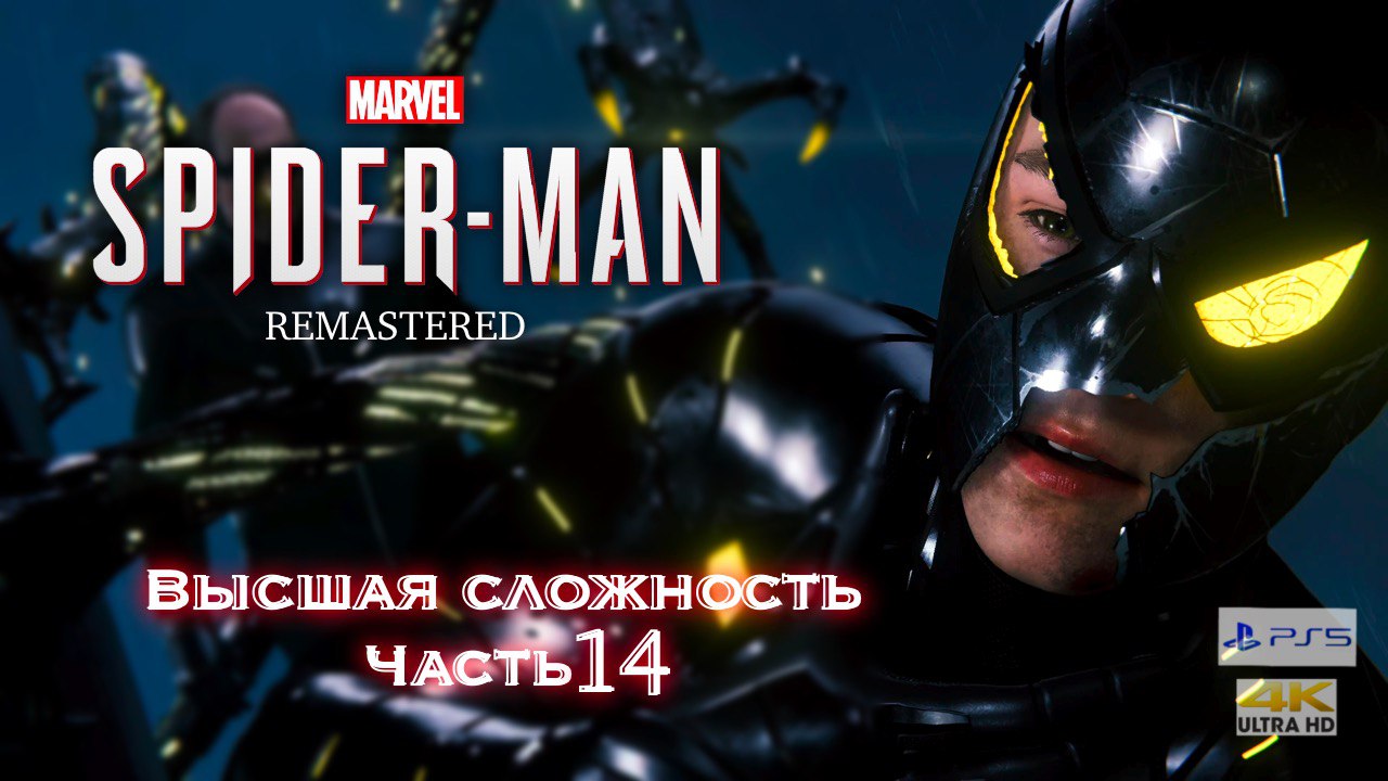 SPIDER-MAN remastered.PS5/Человек-паук.ЧАСТЬ 14.Высшая сложность