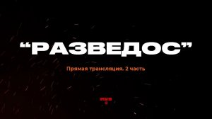 ПРЯМОЙ ЭФИР задаем вопросы часть 2, гость "RAZVEDOS"  #оператор13 #интервь #рус #razvedos #разведос