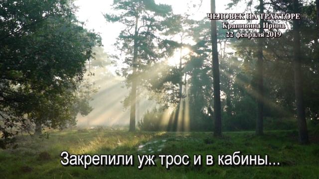 Человек на тракторе (стих) читает автор Ирина Крапивина