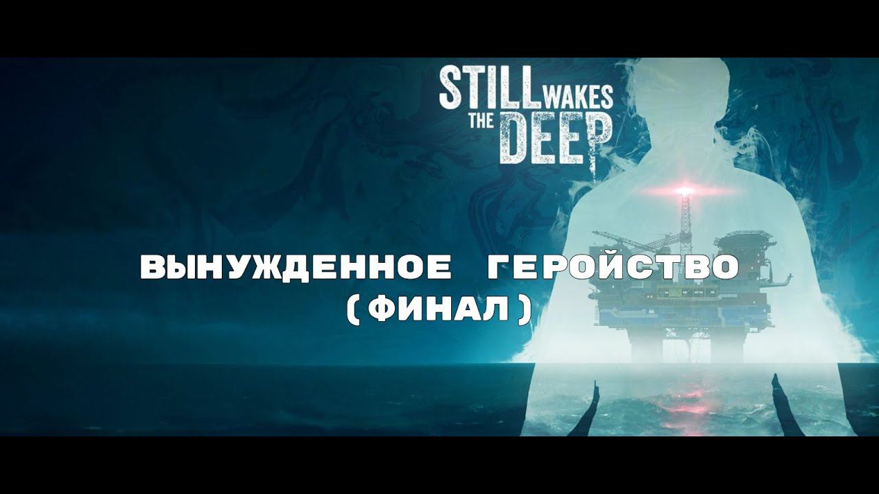 Still Wakes the Deep -  Вынужденное геройство (Финал)