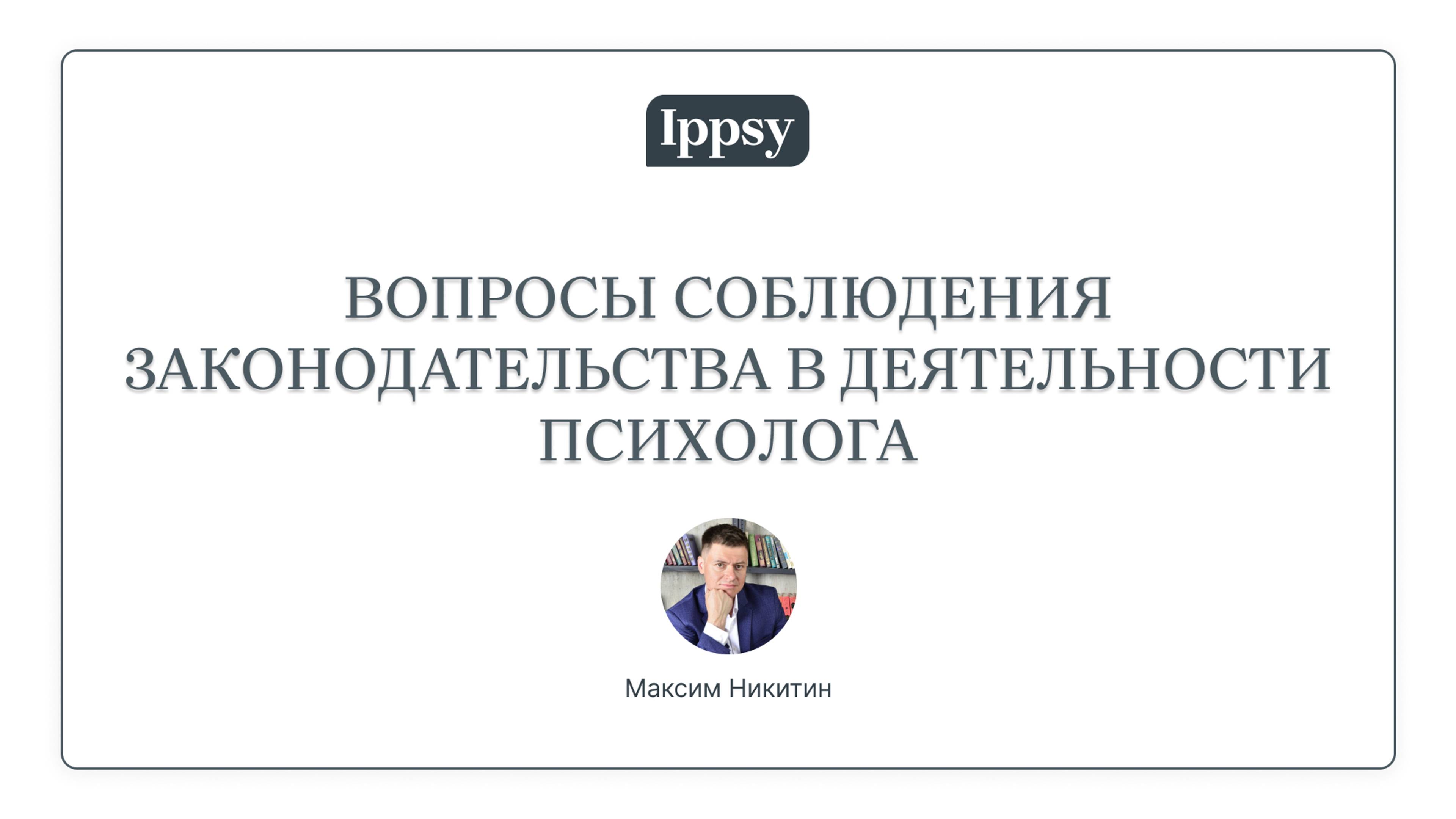 Мастер-класс "Вопросы соблюдения законодательства в деятельности психолога"