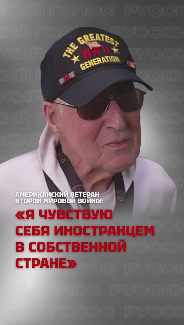 Я ЧУВСТВУЮ СЕБЯ ИНОСТРАНЦЕМ В СОБСТВЕННОЙ СТРАНЕ» | Ветеран Второй мировой о США сегодня #shorts