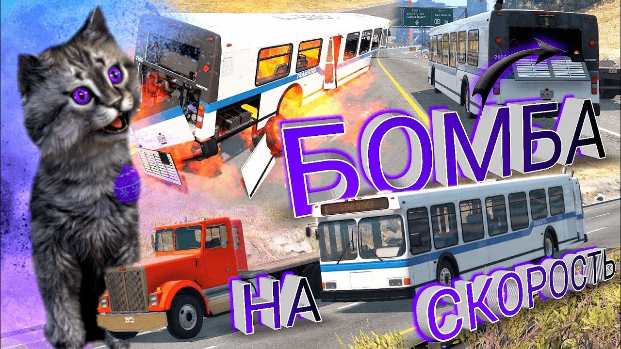 У КОТЬКИ БОМБИТ ! Прохожу Компанию с Отсылкой к фильму СКОРОСТЬ!. (BeamNG Drive)
