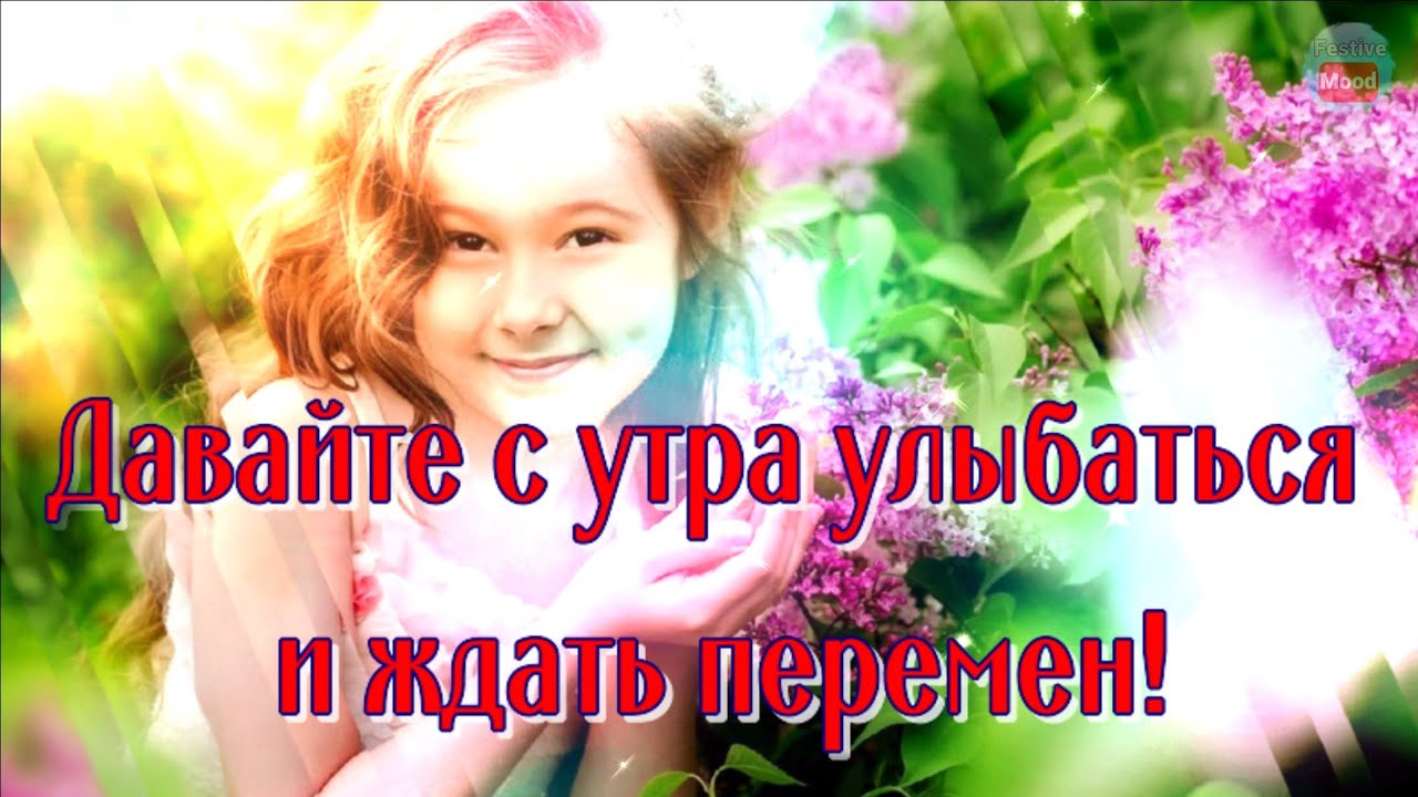 С добрым утром! Давайте с утра улыбаться и ждать перемен!.mp4