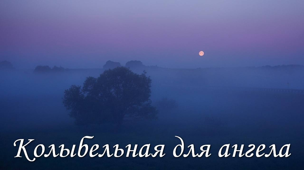Елена Плотникова. Колыбельная ангела