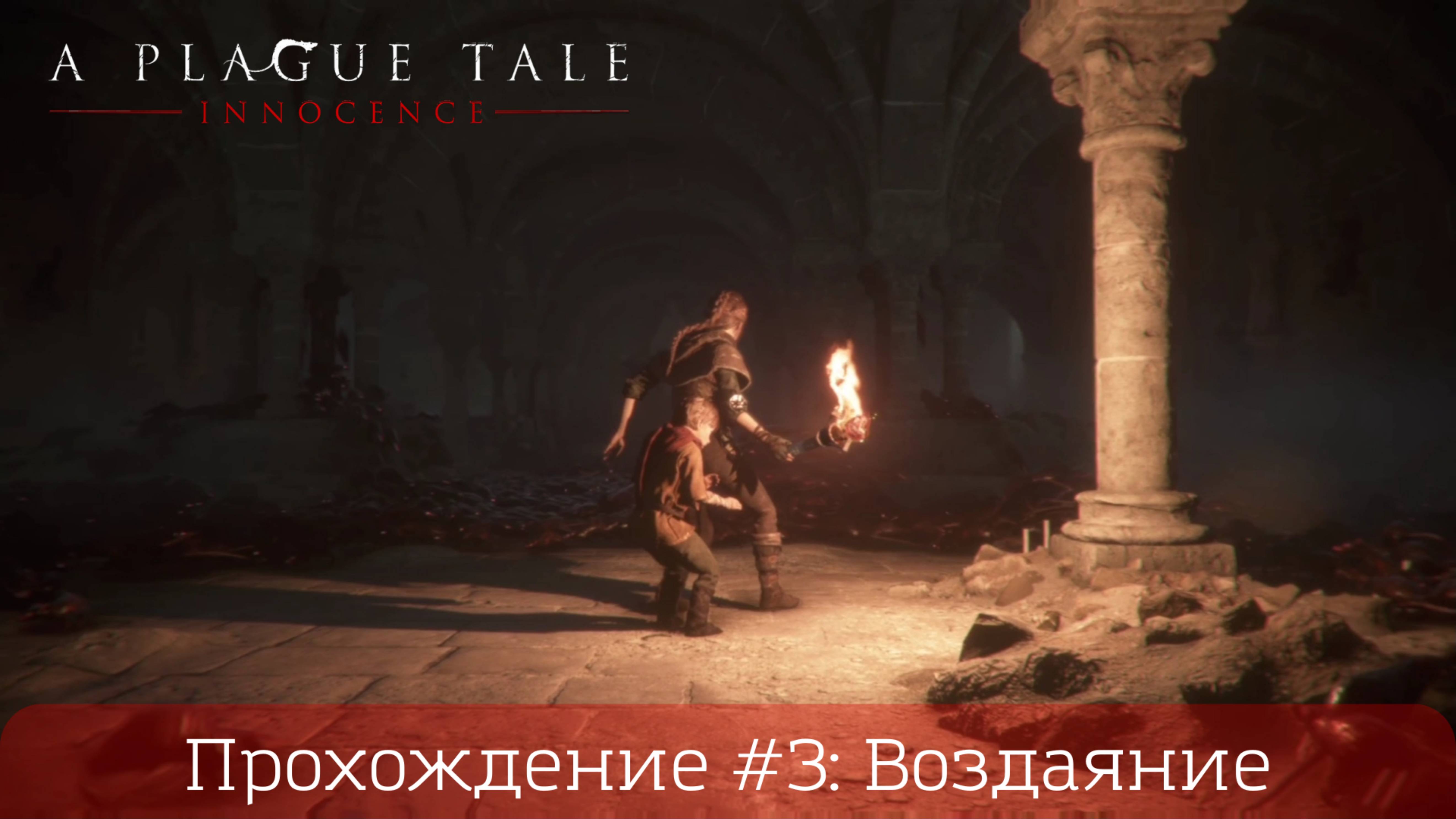 Прохождение A PLAGUE TALI: INNOCENCE #3: Воздаяние