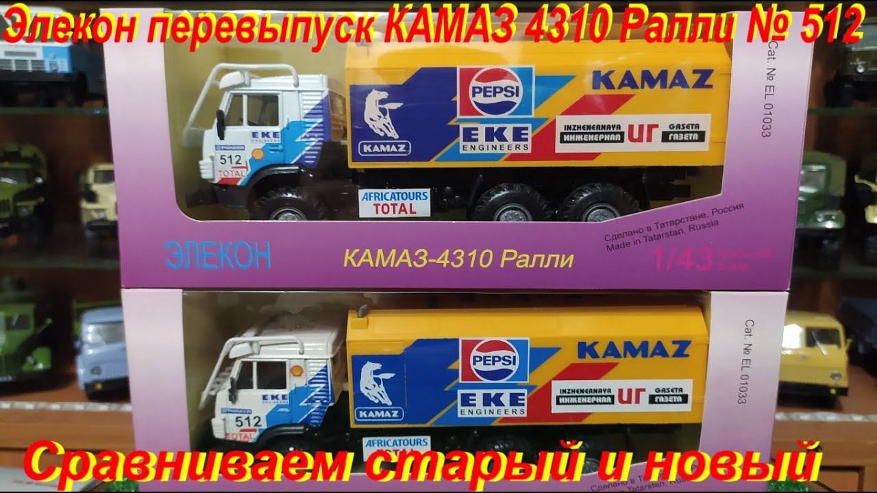Элекон перевыпуск КАМАЗ 4310 Ралли №512 сравниваем старый и новый.