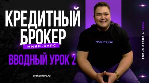 БЕСПЛАТНЫЙ ВВОДНЫЙ УРОК №2 ПО МИНИ-КУРСУ "КРЕДИТНЫЙ БРОКЕР"