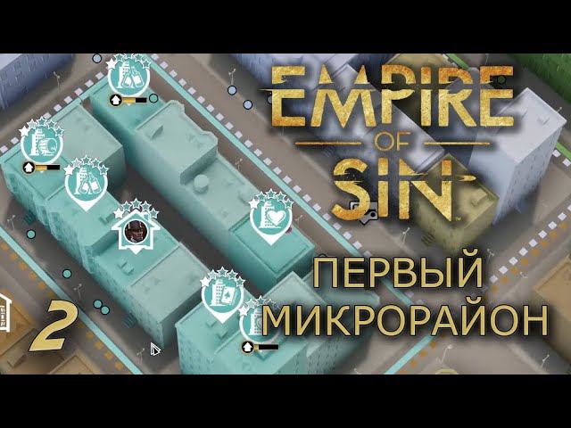 Empire of Sin №2 ПЕРВЫЙ МИКРОРАЙОН