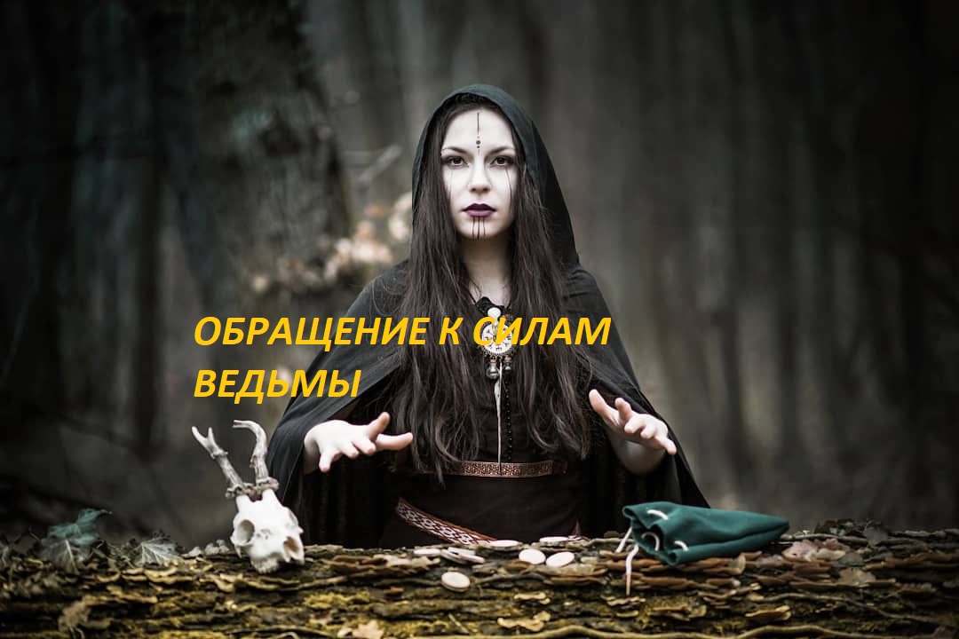 К-СИЛАМ-ВЕДЬМЫ-ДЛЯ-ВСЕХ-ОТ-"ВЕДЬМИНА-ИЗБА"-ОТ-ИНГИ ХОСРОЕВОЙ