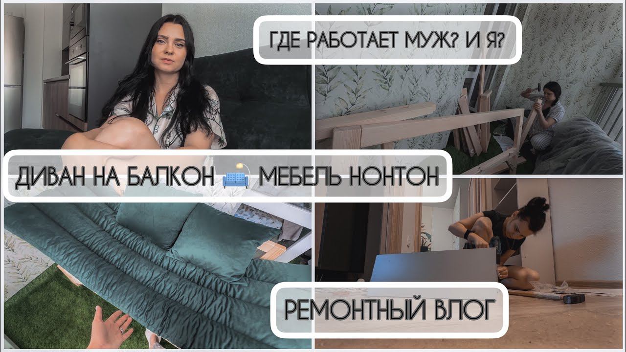 ДИВАН ДЛЯ ЛОДЖИИ ️ СТЕЛЛАЖ •мебель НОНТОН | РЕМОНТ ЛОДЖИИ • дизайн своими руками
