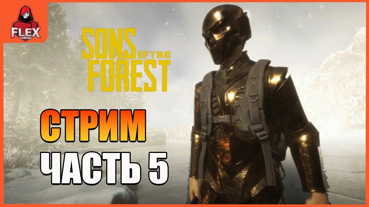 ЗОЛОТАЯ БРОНЯ И ФИНАЛ | Sons of The Forest | Прохождение Часть 5