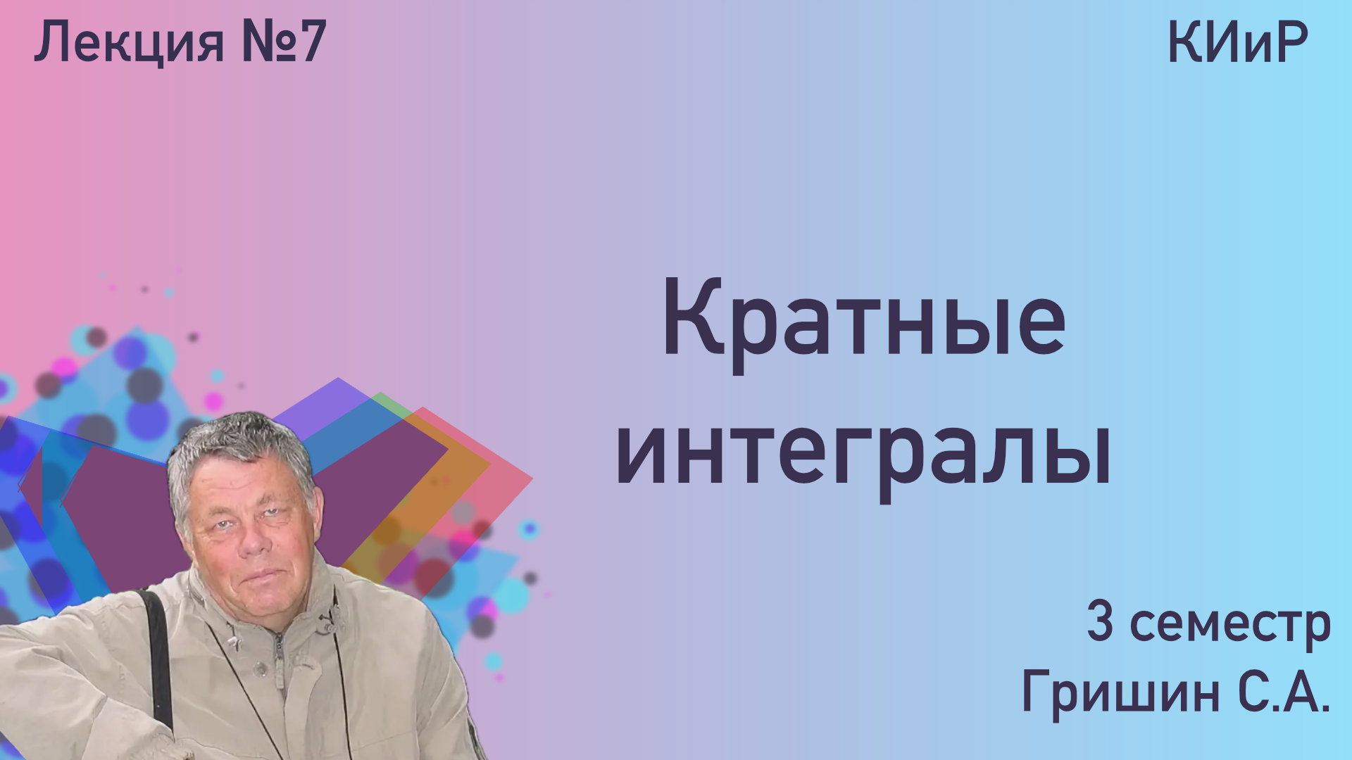 Кратные интегралы и ряды. Лекция 7. Гришин С.А.