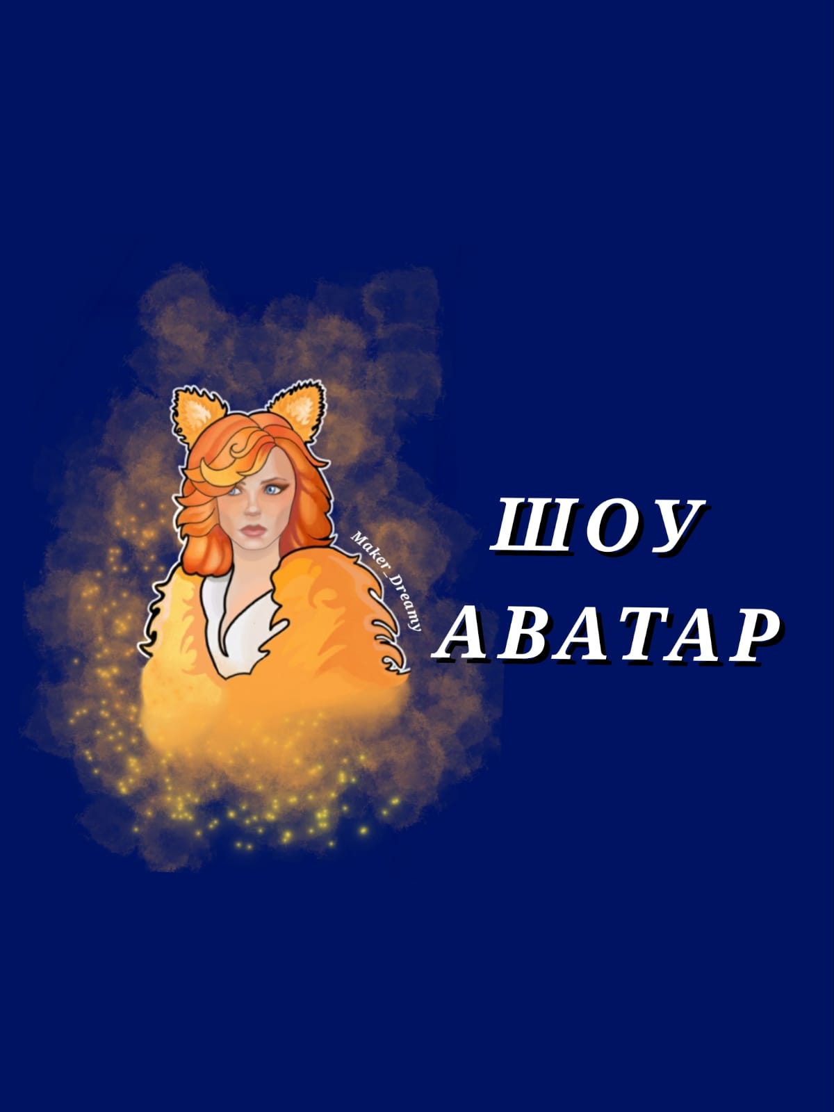 ЛИСА из Шоу Аватар 2 сезон