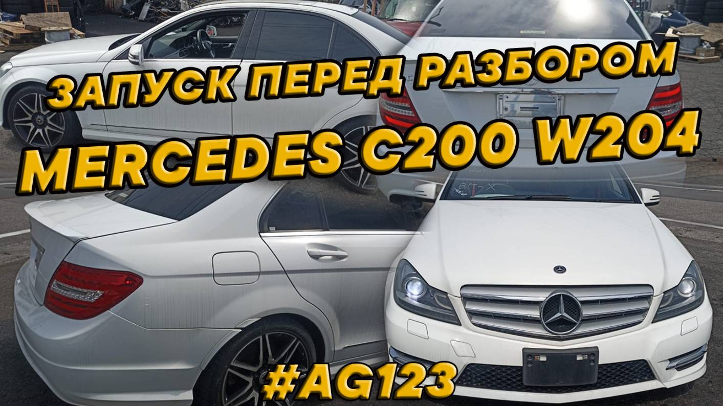 MERCEDES W204 271.860 НА ЗАПЧАСТИ. ЗАПУСТИЛИ. T9189