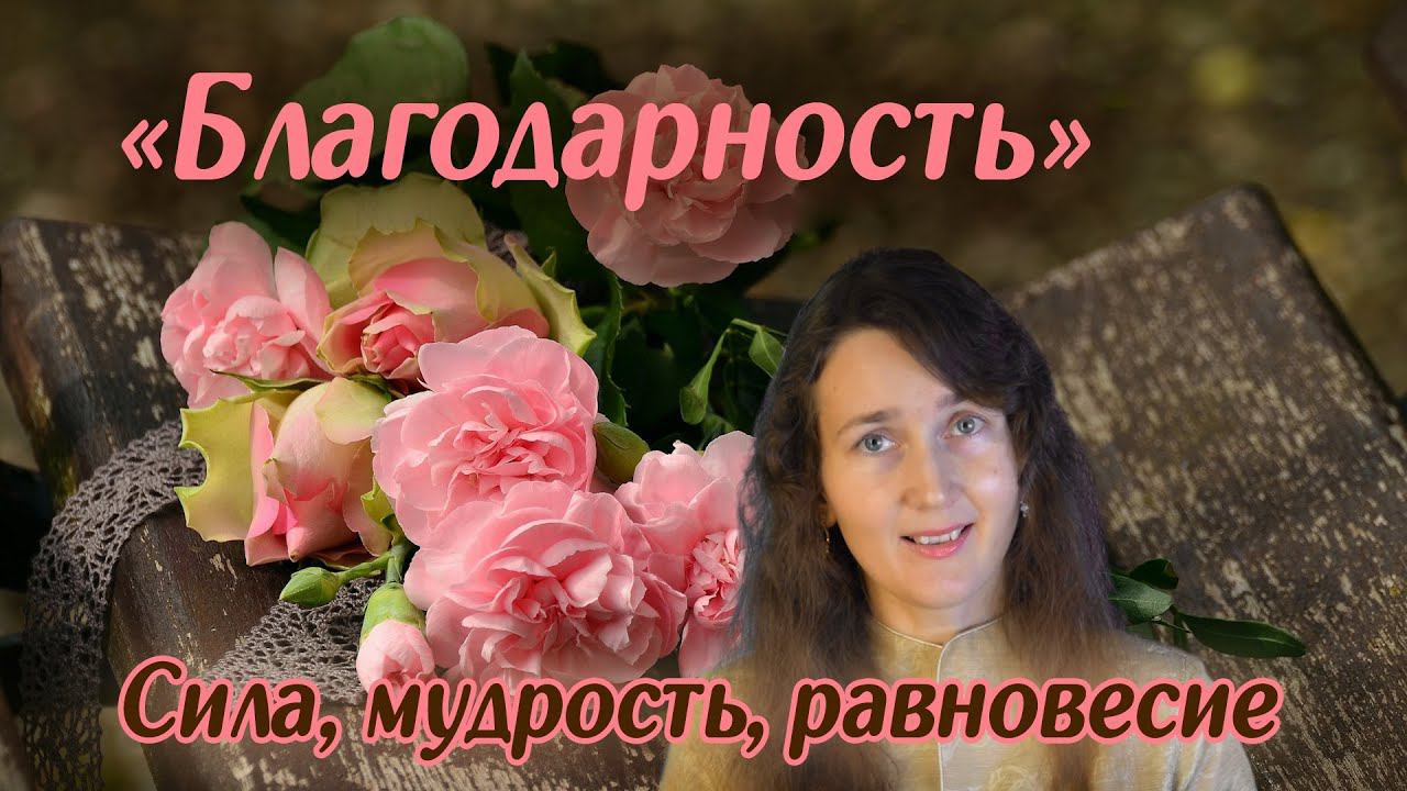 БЛАГОДАРНОСТЬ. Сила, мудрость, равновесие