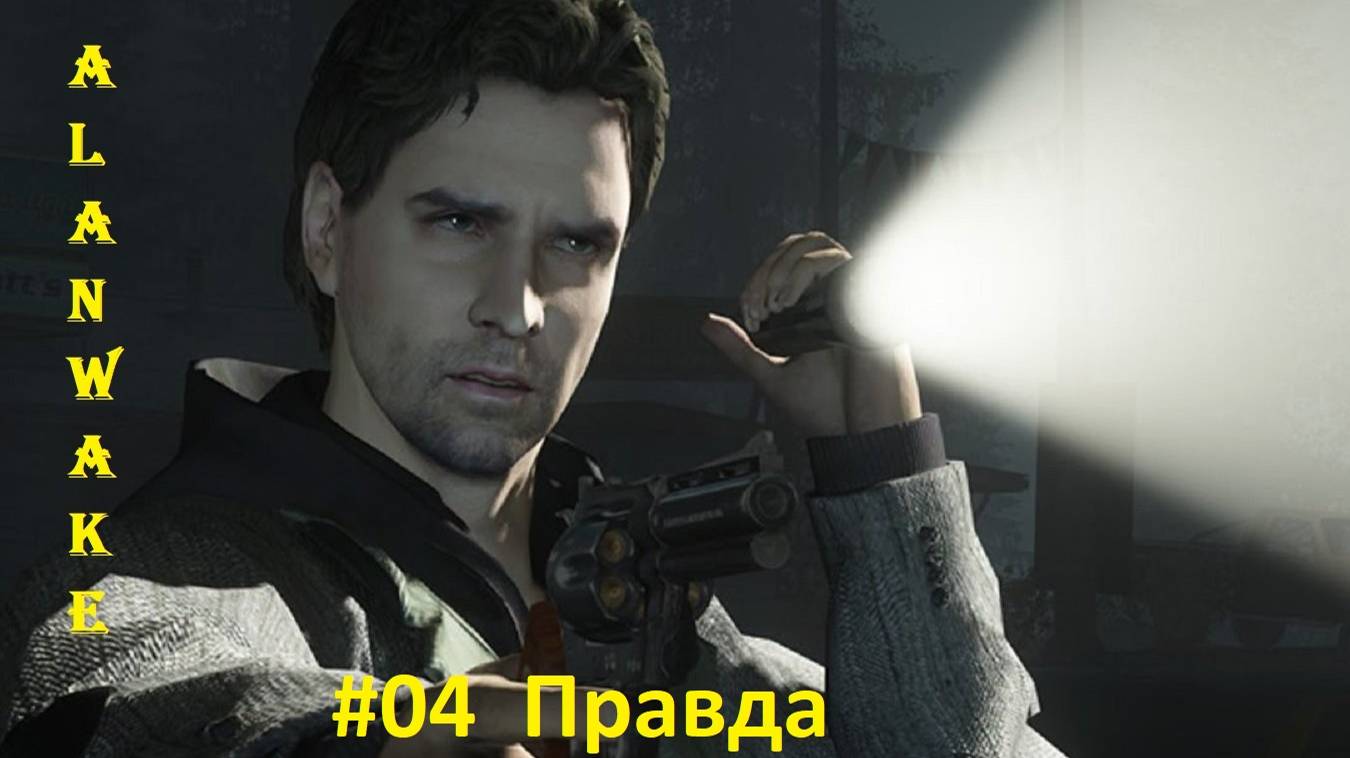 Alan Wake # 04 Эпизод  Правда