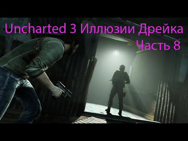 Uncharted 3: Drake's Deception Часть 8
