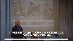 Презентация книги «Кузбасс олимпийский» (6+)