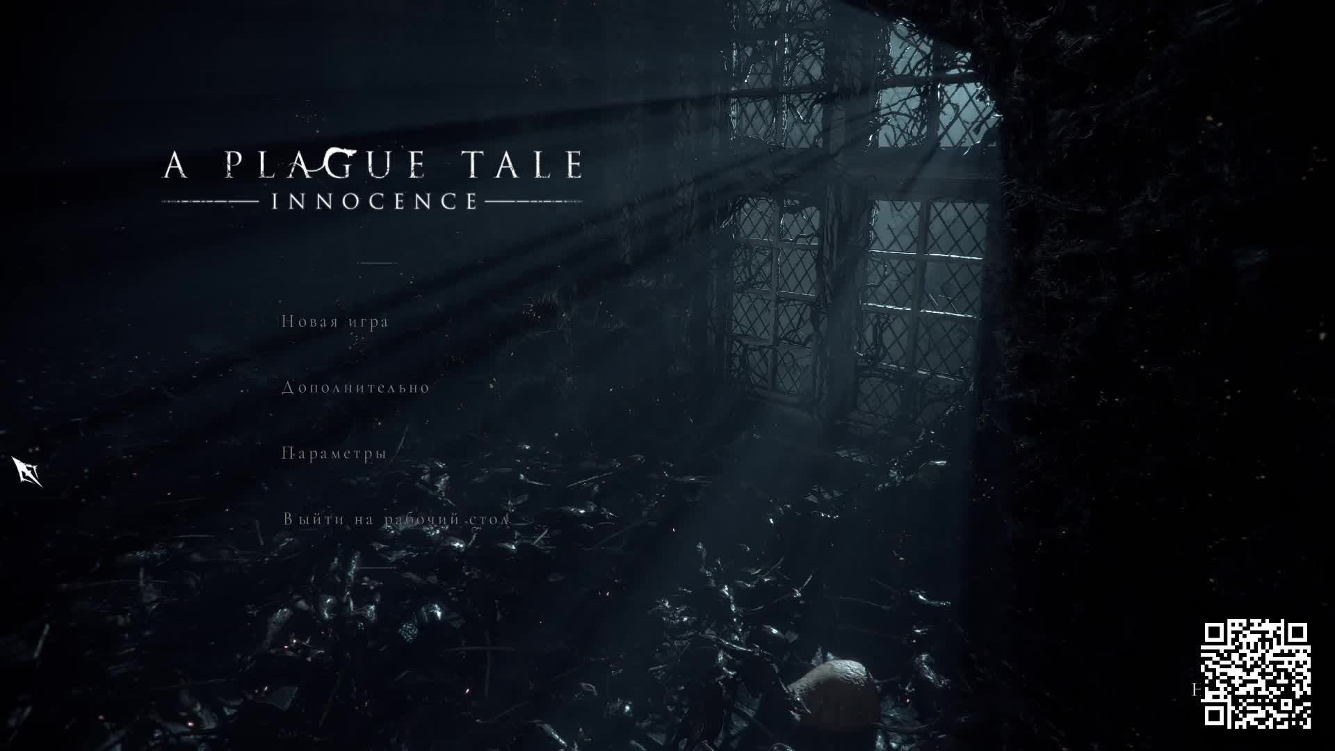 1.A Plague Tale Innocence(Начало)