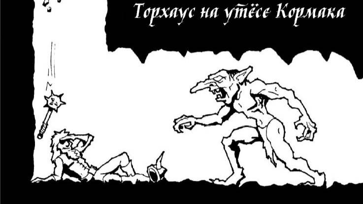 Торхаус на утёсе Кормака 2 (Багровая заря) - встреча 2