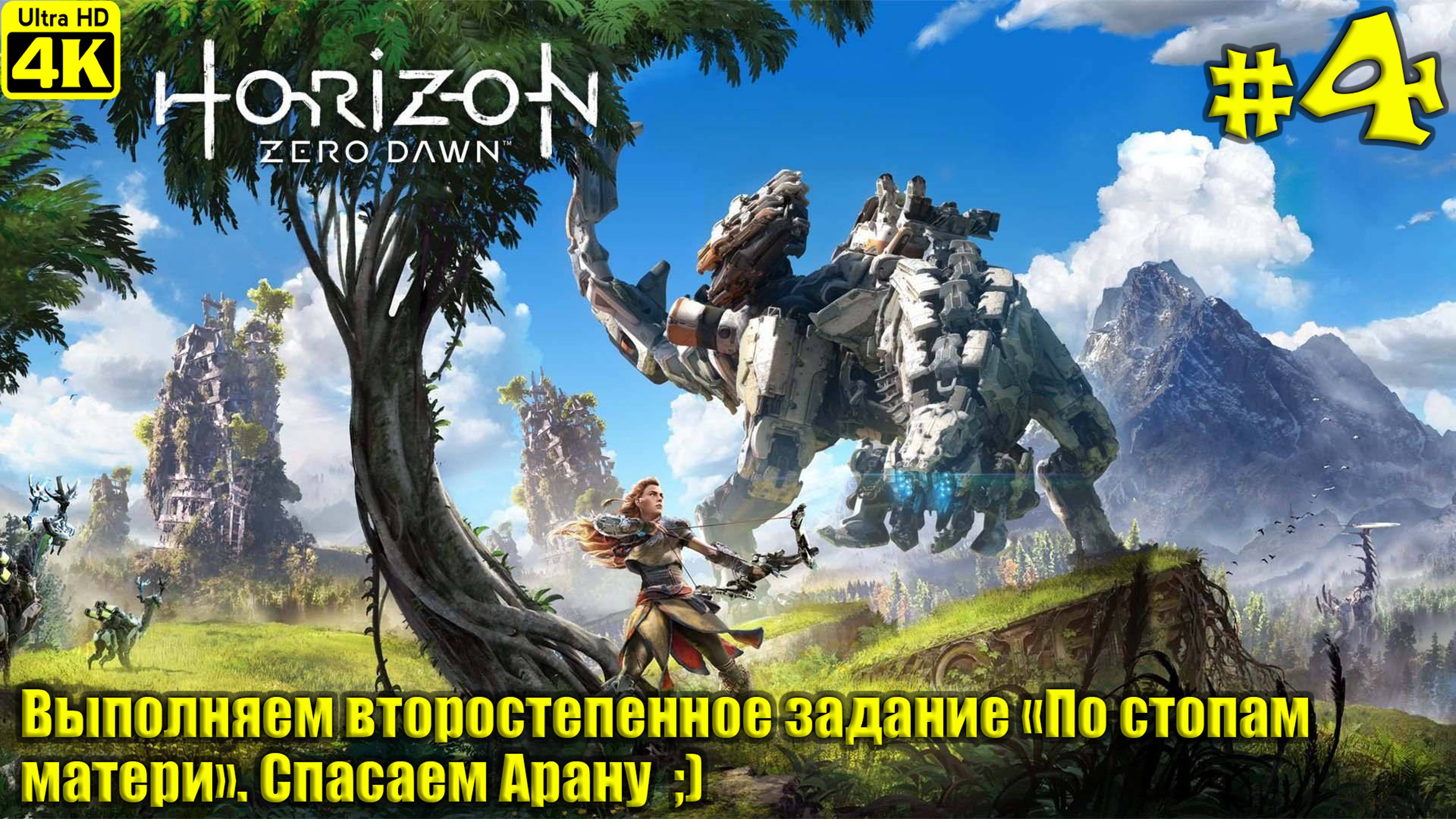 Horizon Zero Dawn Complete Edition [4K] ➤ Прохождение на Русском ➤ Часть 4