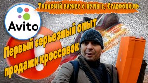 Товарный бизнес с нуля. г. Ставрополь. Первый серьезный опыт продажи кроссовок!!!