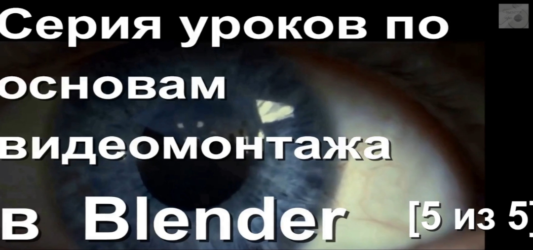 Серия уроков по основам видеомонтажа в Blender [5 из 5]